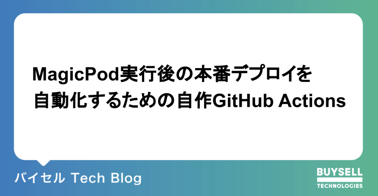 【株式会社BuySell Technologies様】MagicPod実行後の本番デプロイを自動化するための自作GitHub Actions | ユーザー様の事例記事紹介 | MagicPod ...