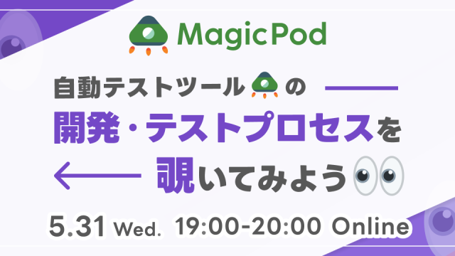 イベント・セミナー | MagicPod: AIテスト自動化プラットフォーム