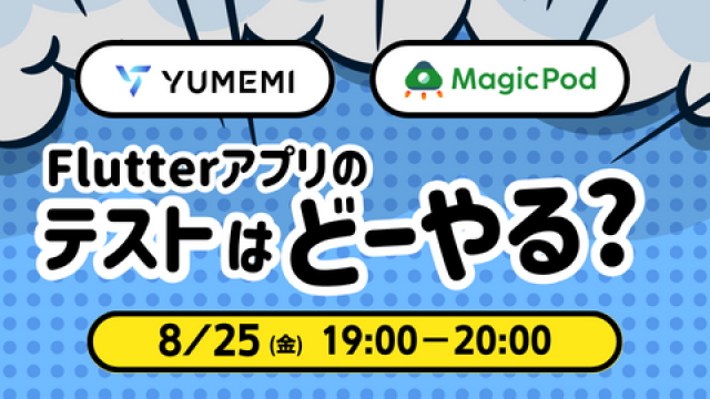 イベント・セミナー | MagicPod: AIテスト自動化プラットフォーム