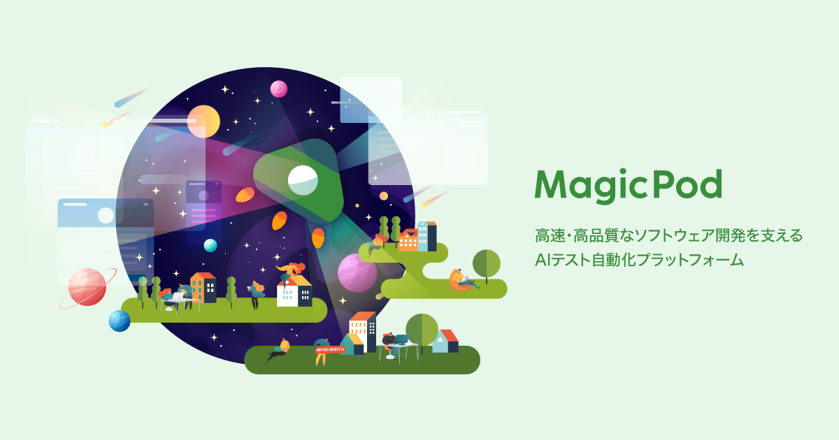 MagicPod新機能リリースと新プランのお知らせ | MagicPod